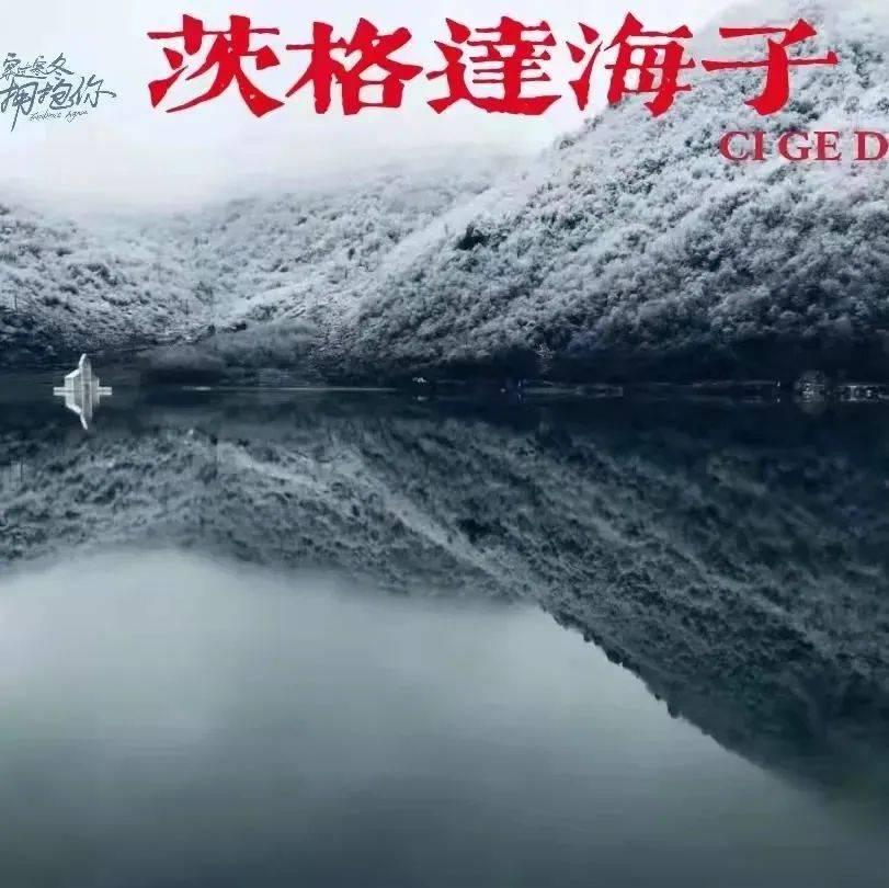 来，王岗坪，享“滑”丽世界！去，茨格达海子，体验心灵之旅！_雅安市_文体_来源