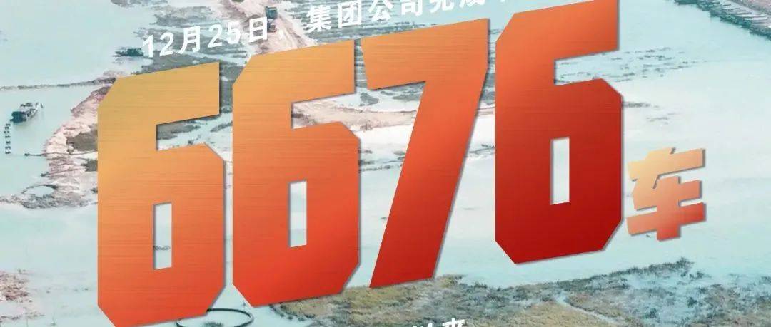 6676！再破纪录！_刘志恒_校对_调研