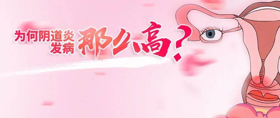 为何阴道炎发病那么高？医生：得从这6个方面找原因几率致病女性