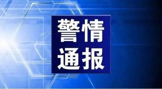 刚刚！一地警方连发两则警情通报： 警情 警方