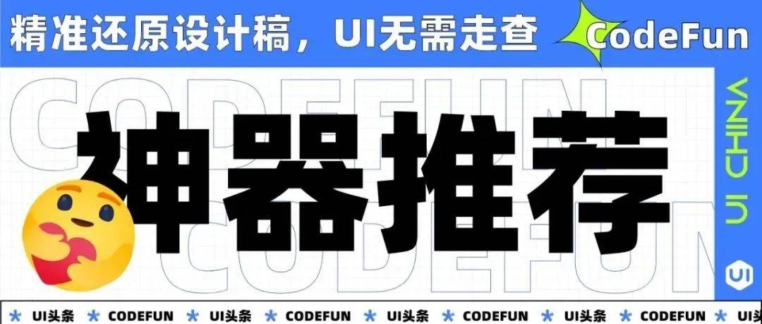 UI神器推荐！不想和前端撕逼就用它（含福利领取）_CodeFun_代码_设计