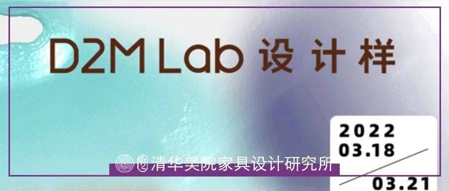 第二届 D2M Lab 设计样再度亮相中国家博会（广州）_产业链_行业_家具