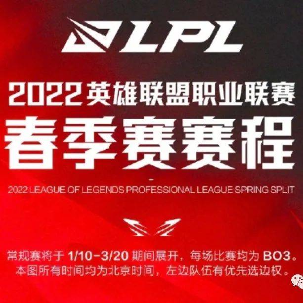 LPL春季赛赛程出炉！揭幕战OMG迎战TT，RNG大战BLG成春节前最后一战_比赛_看点_恩怨