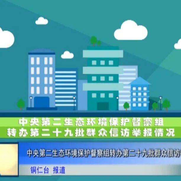 中央第二生态环境保护督察组转办第二十九批群众信访举报情况来信来电黔东南州问题 