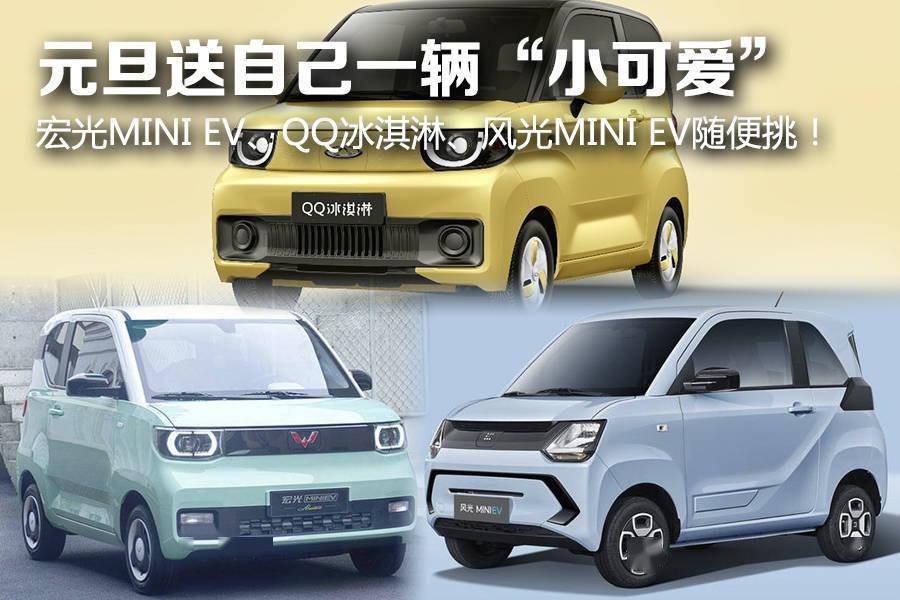 元旦送自己一辆“小可爱”宏光MINI EV、QQ冰淇淋、风光MINI EV随便挑！_搜狐汽车_搜狐网