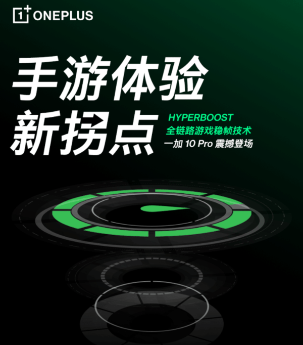 官宣！一加 10 Pro全链路游戏稳帧技术HyperBoost来了_用户_旗舰_性能