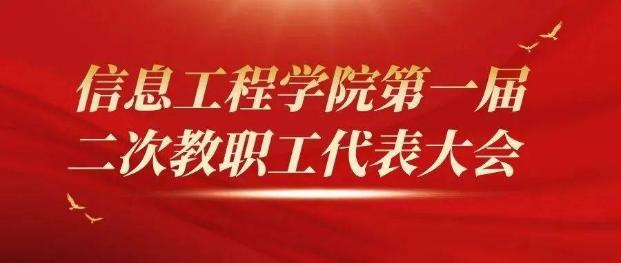 开局之年结硕果，凝心聚力再出发 | 信息工程学院第一届二次教职工代表大会_工作_建设_发展