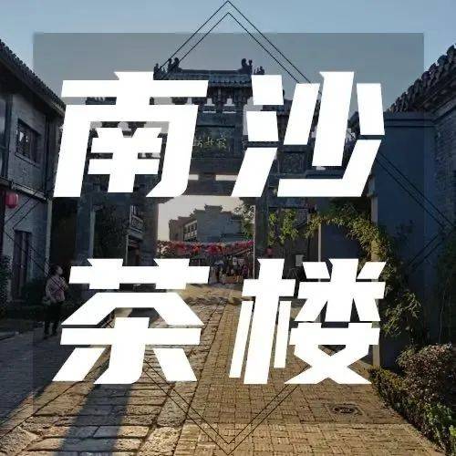 【南沙茶楼】栟茶姑娘第一次去男朋友家，他爸妈包了个大红包！网友爱情头条