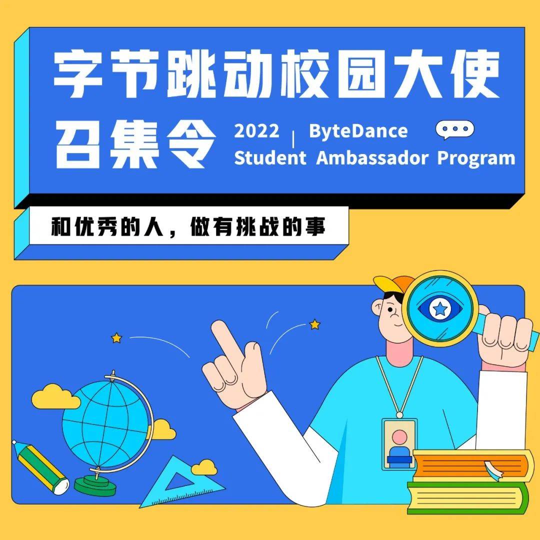 字节跳动2022校园大使招募计划正式启动!就业过程求职者