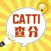 CATTI1-3级成绩公布！查分+电子证书领取方式指南！_考试_人事_cpta