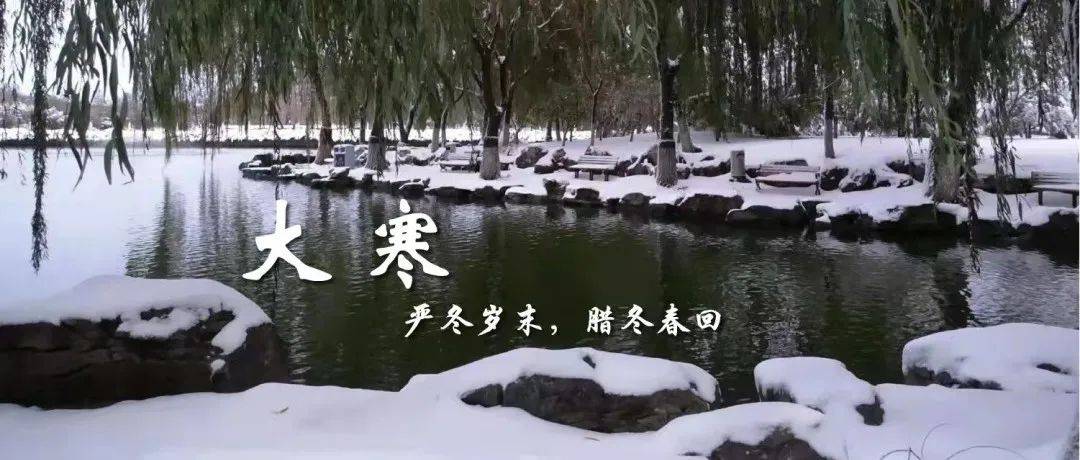 大寒 大寒至，霜雪降，又闻春将近今日大寒孟艳云研究生