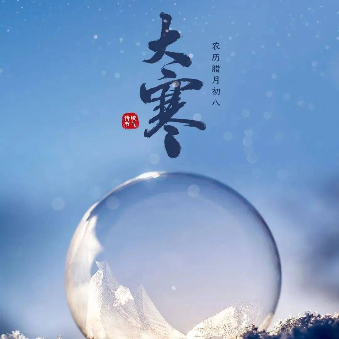 节气丨今日大寒:岁末大寒至,静候春归来今日大寒中国冰上