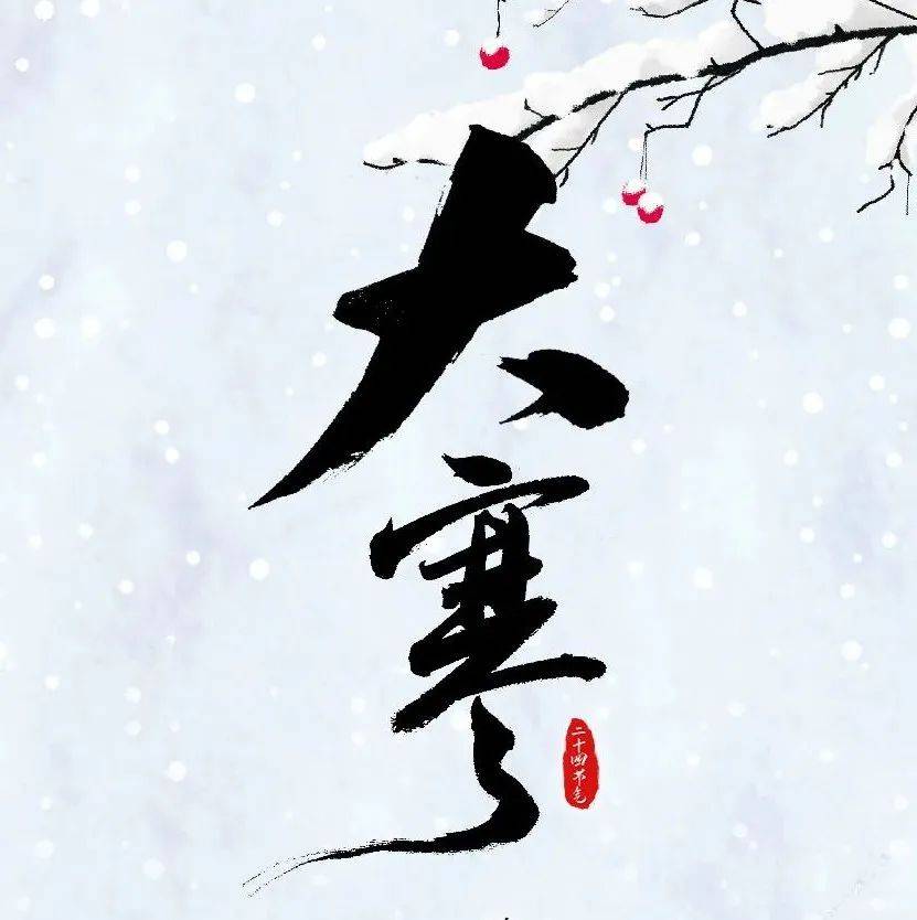 【节气】今日大寒|严冬岁末 腊尽春回今日大寒武蓝任姝杉