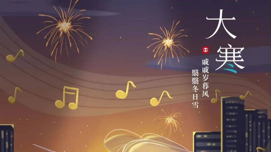 大寒在岁终,冬去春来,大寒一过,又开始新的一个轮回。海报中的深圳歌剧院位于南山区东角头片区,紧临深圳湾滨海休闲带公园,分为南北两区,规划建设歌剧厅2100座、音乐厅1800座等设计采用让·