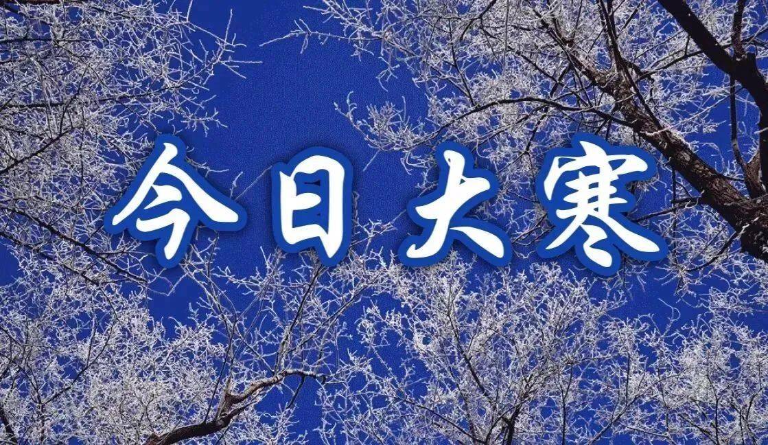 【祝福问候】大寒大寒,地冻天寒,挡不住微信送来的温暖!情谊阳照时节