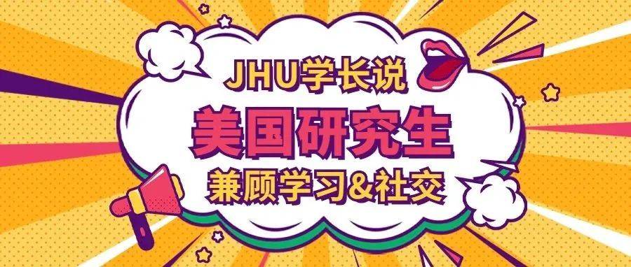 JHU学长说丨“从国内普通本科到美国梦校JHU，我是如何做到的？”_专业_阿卡迪亚_约翰斯·