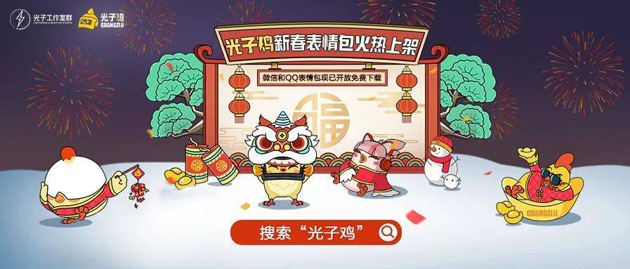 喜气洋洋贺新春！ 光子鸡新春篇”表情包热闹登场！福利视频老铁