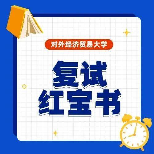复试必备 | 22年贸大全新MPAcc会计专硕复试红宝书升级来袭！法硕复试必备资料！_部分_内容_成绩