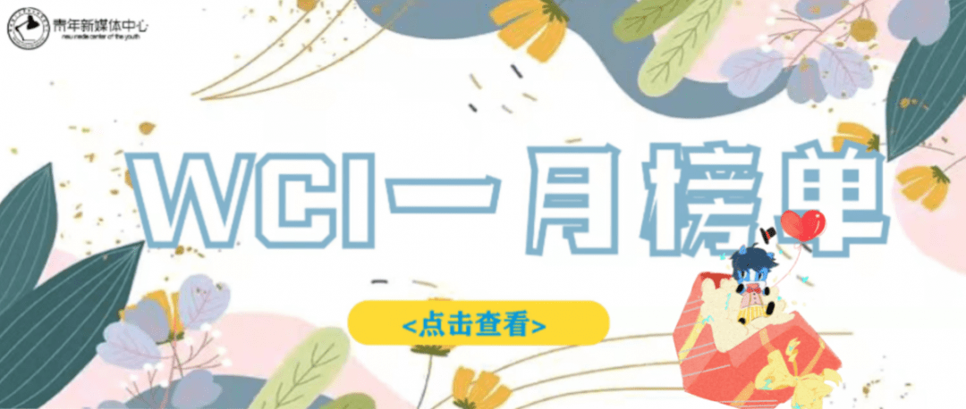 一月榜单 | WCI排行榜来了！小伙伴们快来看看吧！_青年_竹在_数据