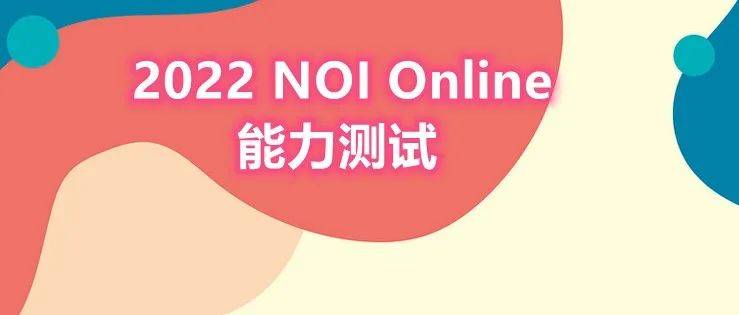 2022年NOI Online能力测试举办通知发布，3月26日开赛_竞赛_信息学_编程
