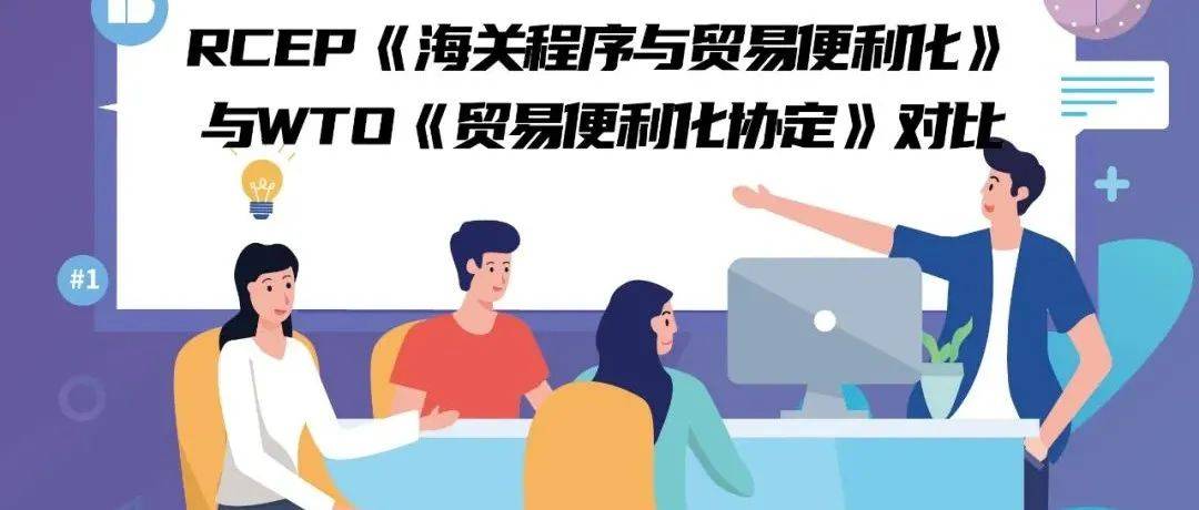 RCEP专栏｜RCEP海关程序与贸易便利化条款解读（四）——RCEP《海关程序与贸易便利化》与WTO《贸易便利化协定》对比_主要措施_区域_技术性