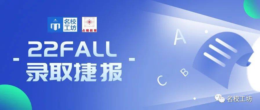 22FALL案例汇总 | 开工大吉! 法国高商/哥大统计/LSE+UCL录取/宾夕法尼亚&波士顿工科录取/曼大经济5连录_南洋_名校_管理学