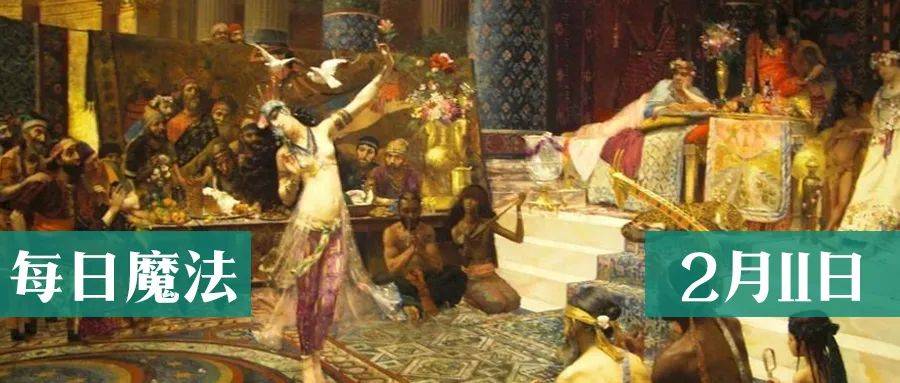 每日魔法| 2月11日 莎乐美的七重纱牌阵_冥想_塔罗_卡巴拉