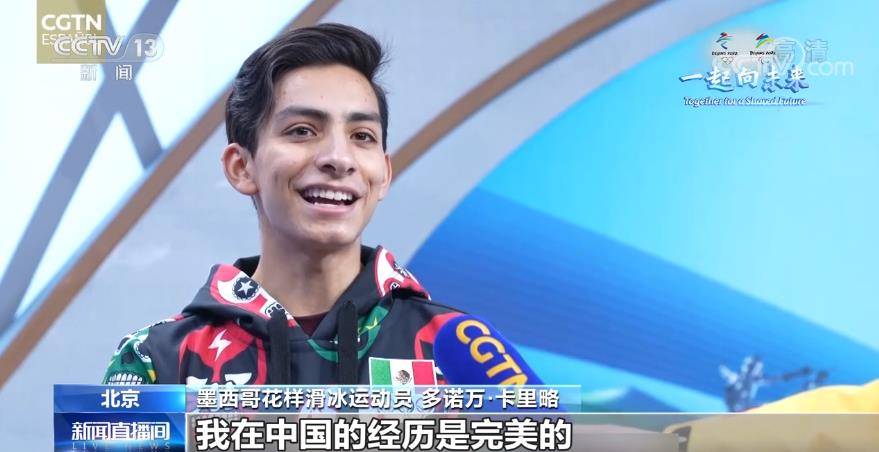 墨西哥花滑运动员:在中国的经历完美 防疫措施让我们运动员感到很安全卡里略冬奥会闵捷