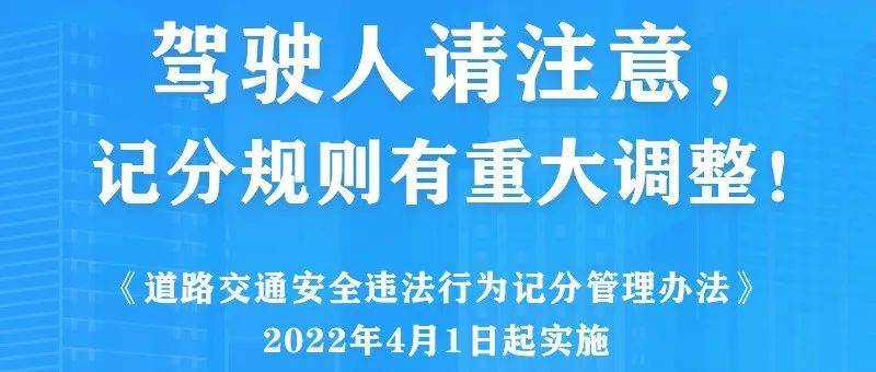 4月1日起，驾照记分新规全面实施！_机动车_扣分_公路
