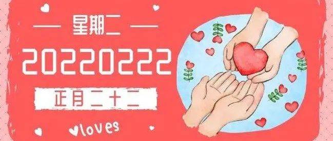 20220222，最有爱的一天！_今天是20220222正月二十二星期二_新人_台山
