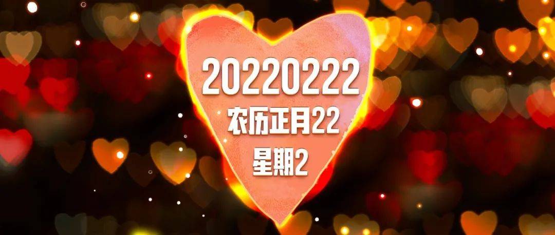 2022年2月22日正月二十二星期二 | 今天这日子太特别了，真真千载难逢的巧合！_今天是20220222正月二十二星期二_双胞胎_双倍