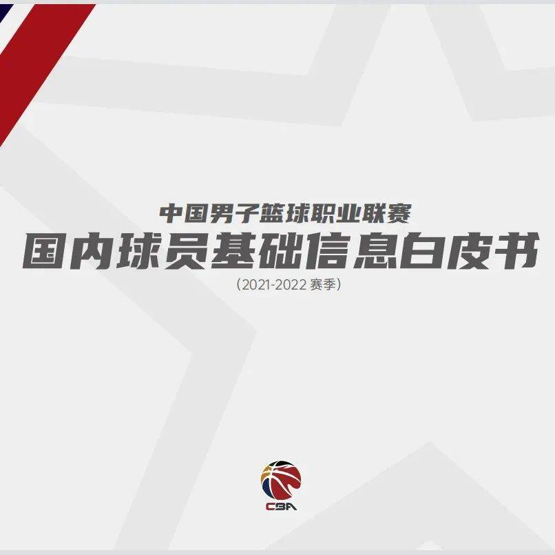 CBA白皮书发布 福建浔兴股份男篮国内球员注册人数达19人_上海_天津_浔兴股份