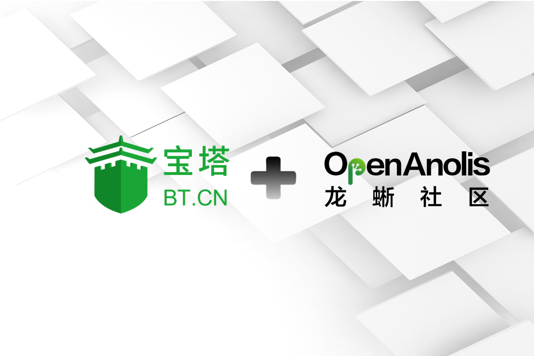重磅！知名服务器运维软件厂商堡塔加入龙蜥社区，并完成与Anolis OS兼容适配_产品_团队_企业