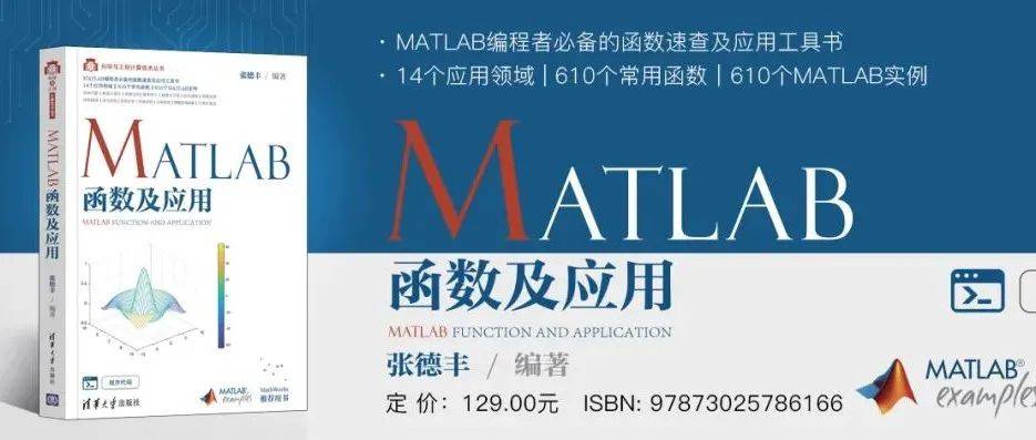 新书推荐 | MATLAB函数及应用_plot_eig_相关