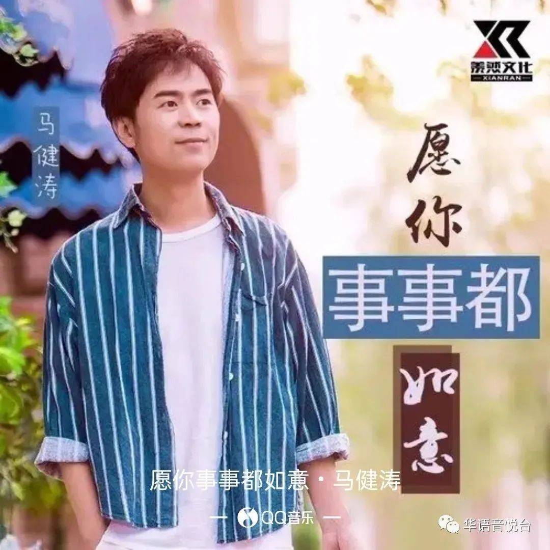 【新歌推荐】马健涛 《愿你事事都如意》dj版余光眷顾余生