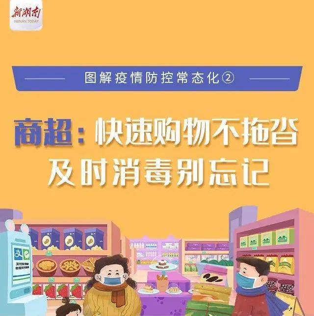 图解疫情防控常态化｜商超：快速购物不拖沓 及时消毒别忘记_场所_rednet_重点