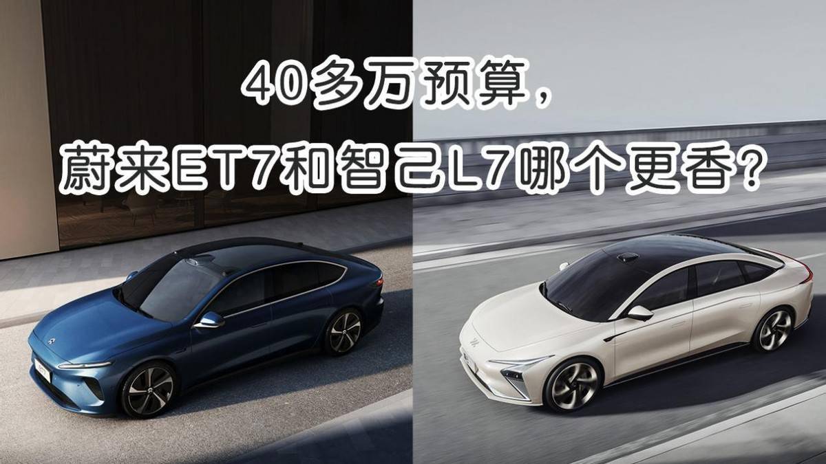 40多万预算，蔚来ET7和智己L7哪个更香？_搜狐汽车_搜狐网