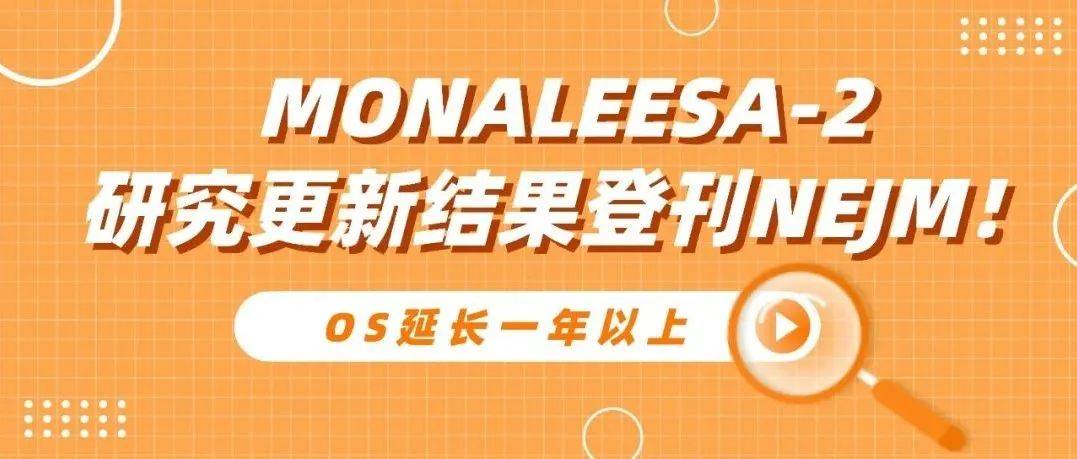 MONALEESA-2研究更新结果登刊NEJM！OS延长一年以上_患者_治疗_分析