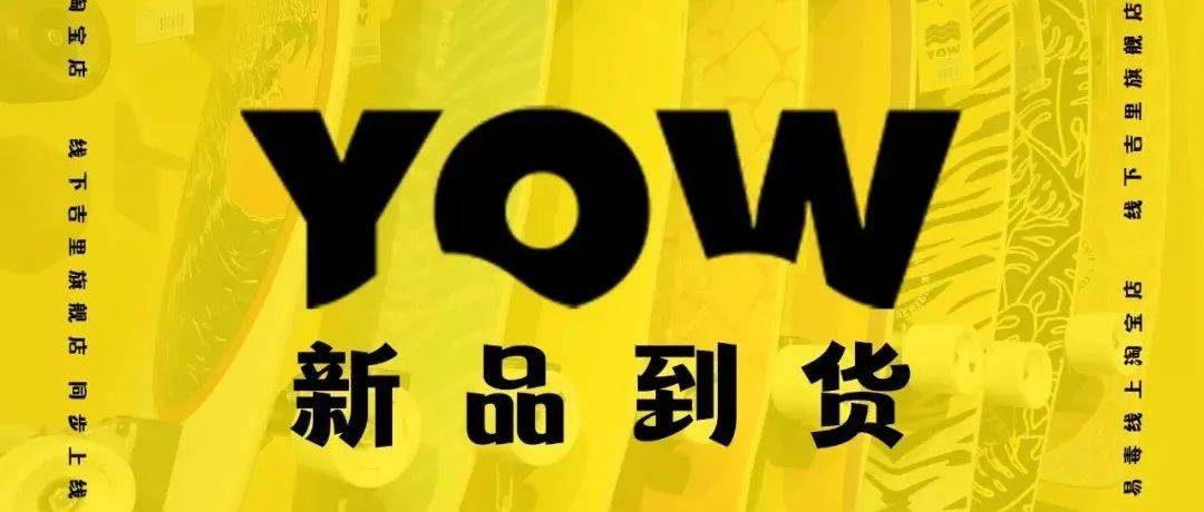 YOW陆地冲浪板到货第一弹！_陆冲_吉里_小伙伴