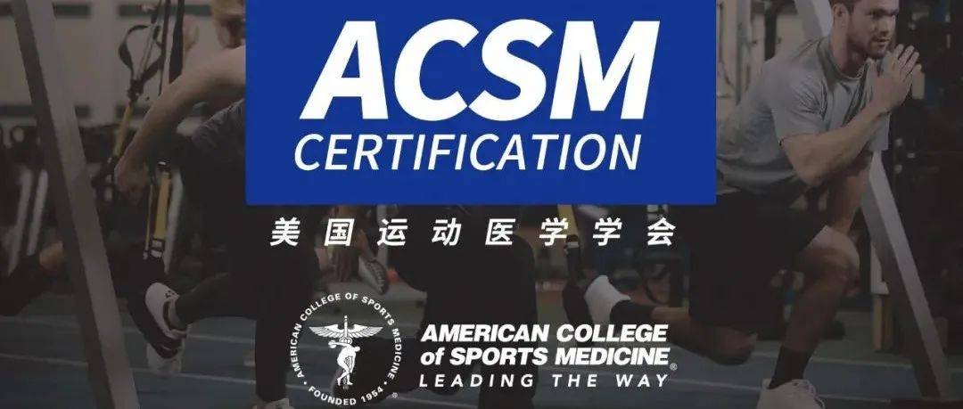 ACSM-CASM｜2022年全系列“金标准”职业认证与继续教育课程安排_运动_课时_协会组织