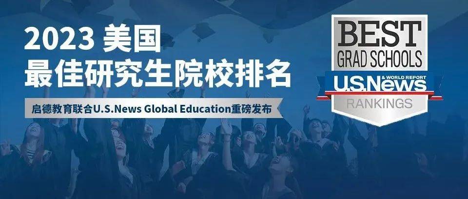 刚刚！2023 U.S. News全美最佳研究生院校排名发布！_留学_专业_大学