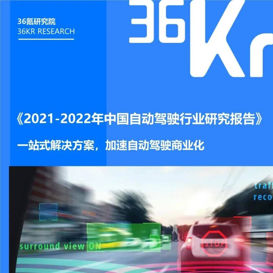 36Kr-2021-2022年中国自动驾驶行业研究报告_自动_行业_报告