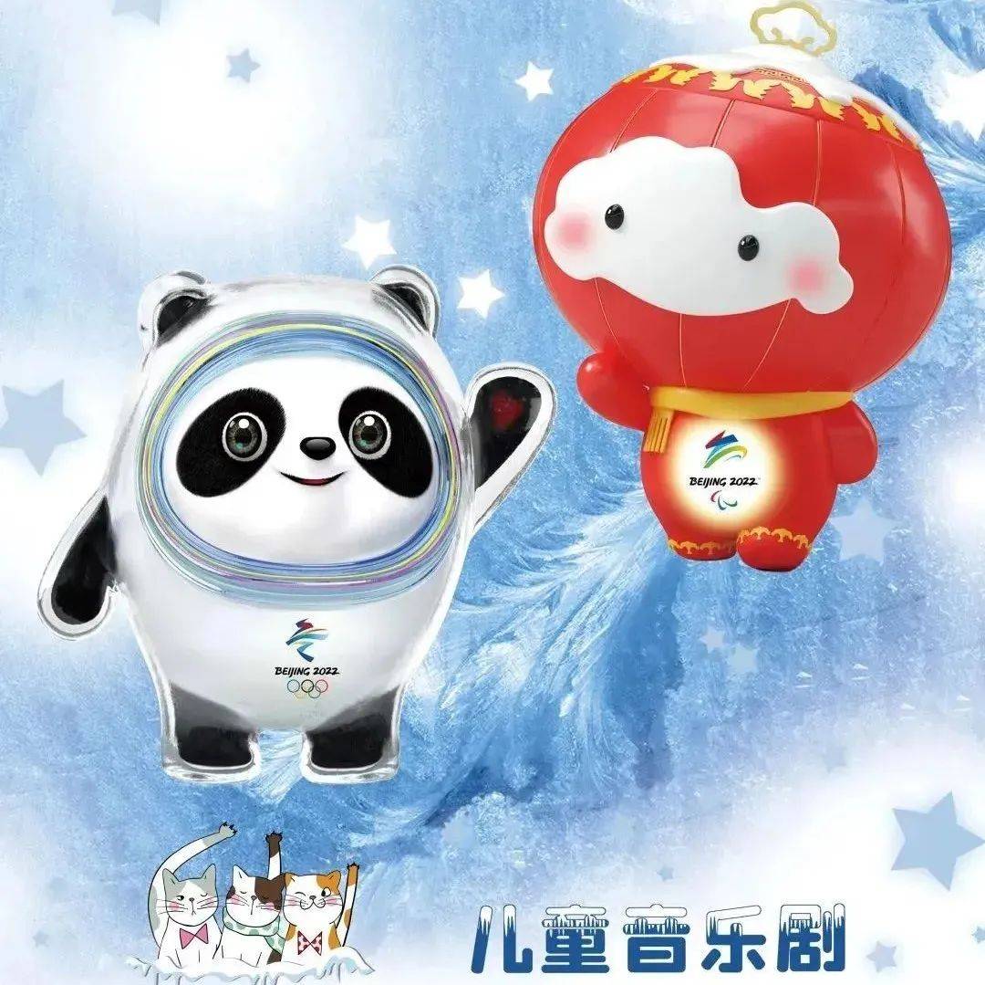 【重要消息】儿童剧《冰墩墩雪容融之冰雪梦》延期至4月3日！内附DIY活动领奖公告！_门票_演出_处理