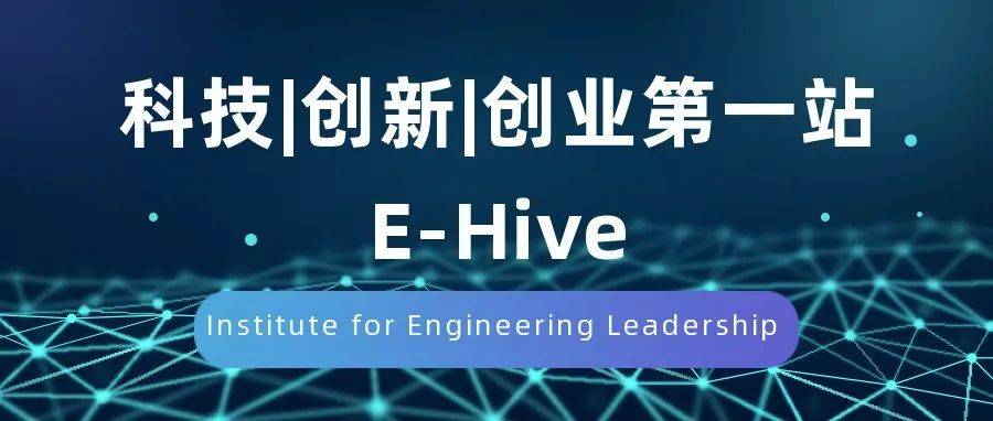 活动 | NUS工学院E-Hive你的科技创业第一站！_Origgin_lnkd_https