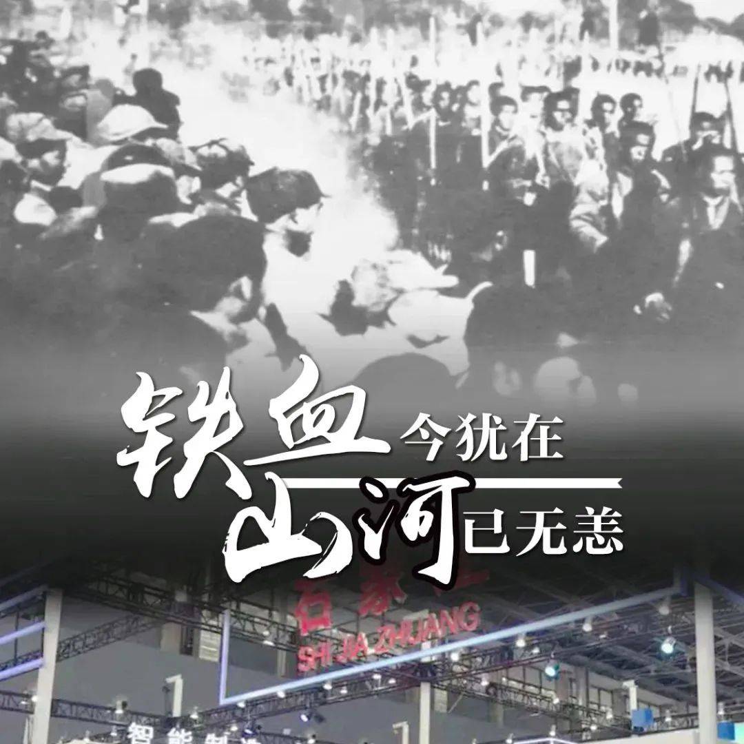 今天,不忘却过往更希冀未来 河北 明是 英烈