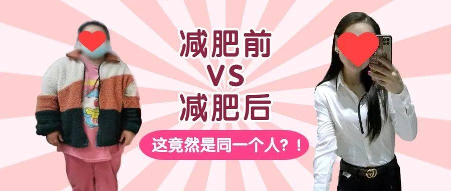 从192斤瘦到100斤是一种什么体验？ 她究竟是怎么做到的？！代谢手术减肥