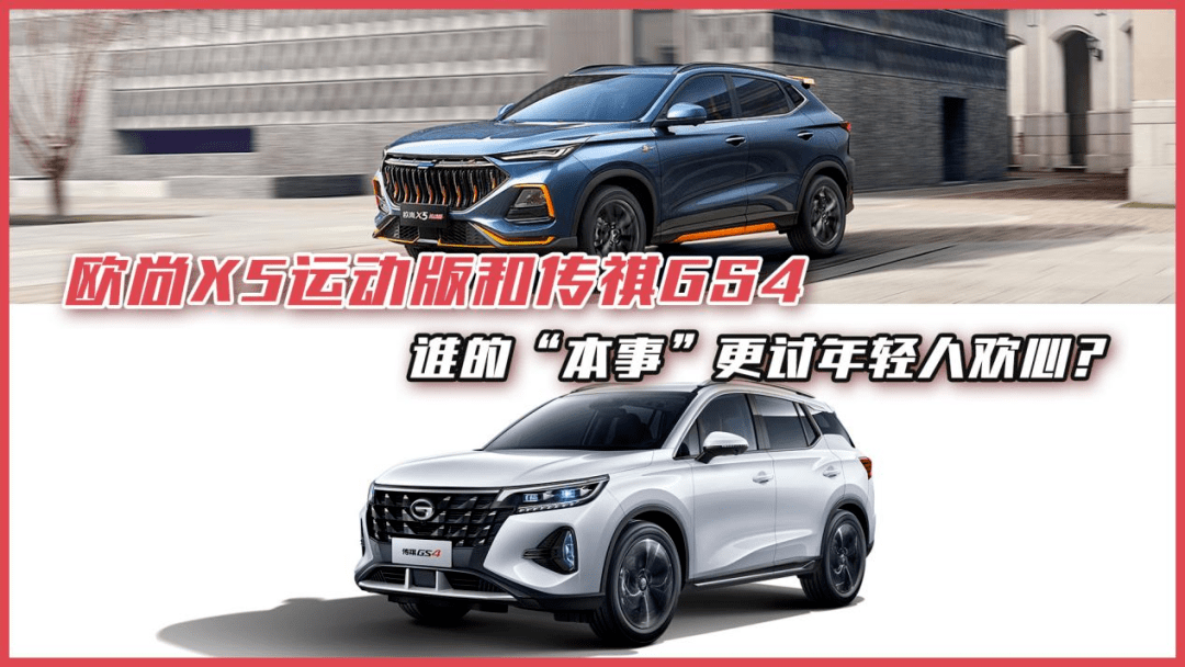 【购车智点】欧尚X5运动版和传祺GS4，谁的“本事”更讨年轻人欢心？_搜狐汽车_搜狐网