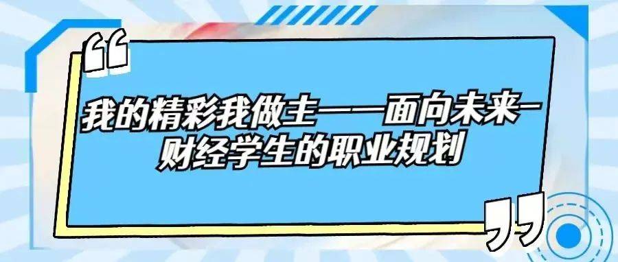 开讲啦 我的精彩我做主——面向未来 财经学生的职业规划 讲座 工作 问卷