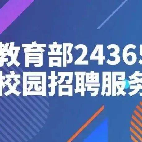 【就业专栏】@2022届毕业生，24365就业平台再推出三大专场招聘_fairId_全国_活动