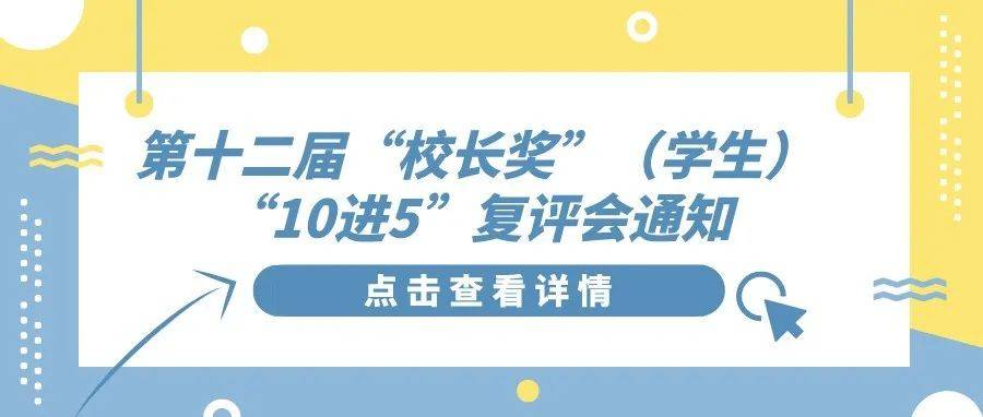 易班｜第十二届“校长奖”（学生）“10进5”复评会通知_yiban_活动_用户